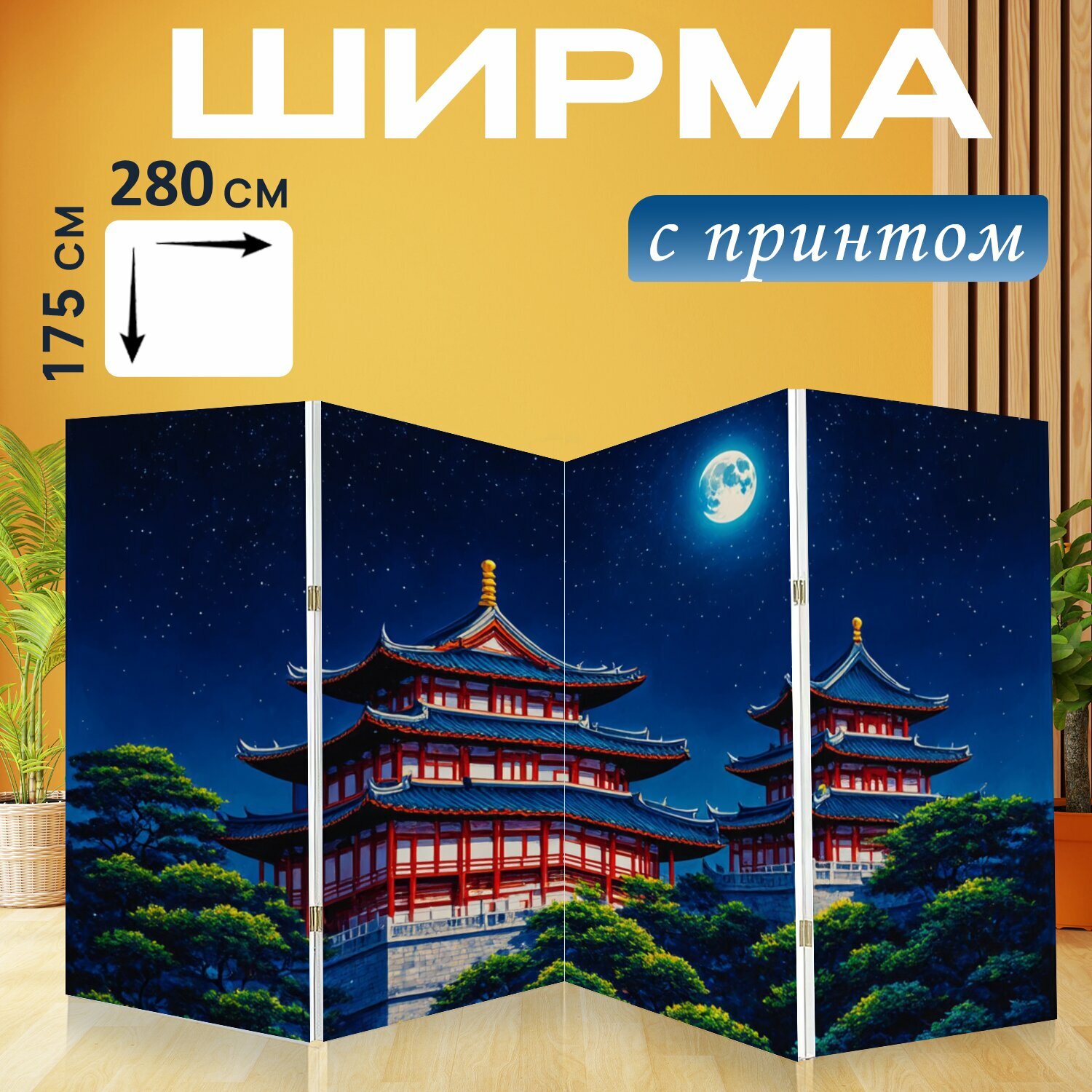 Ширма "Китай показывают величественные пагоды, возвышающиеся над лесами на фоне звездного неба. лунный свет." перегородка для зонирования комнаты с принтом 280x175 см. на холсте