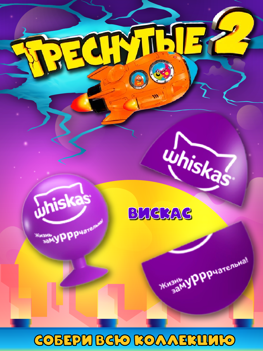 Дикси Треснутые 2 прилипала Вискас