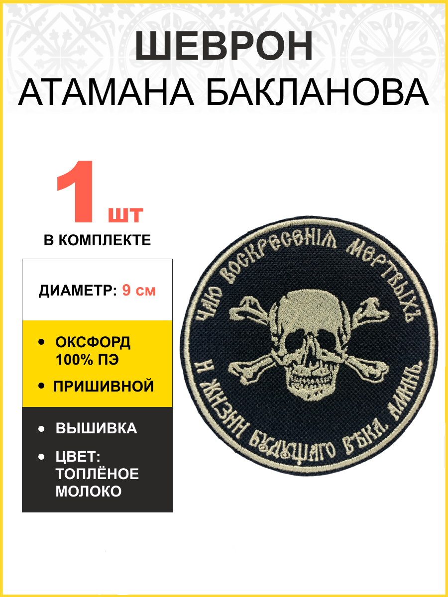 Шеврон Атамана Бакланова пришивной оксфорд черный/топ молоко диаметр 9 см 1 шт