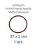 Кольцо уплотнительное 37х41х2 VMQ50 силикон 1 шт.