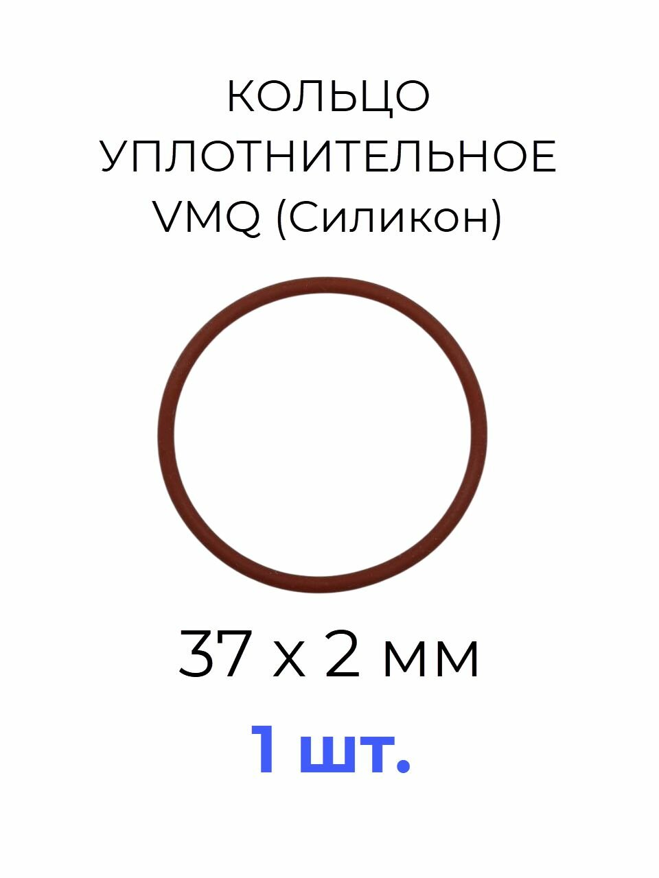 Кольцо уплотнительное 37х41х2 VMQ силикон 1 шт.