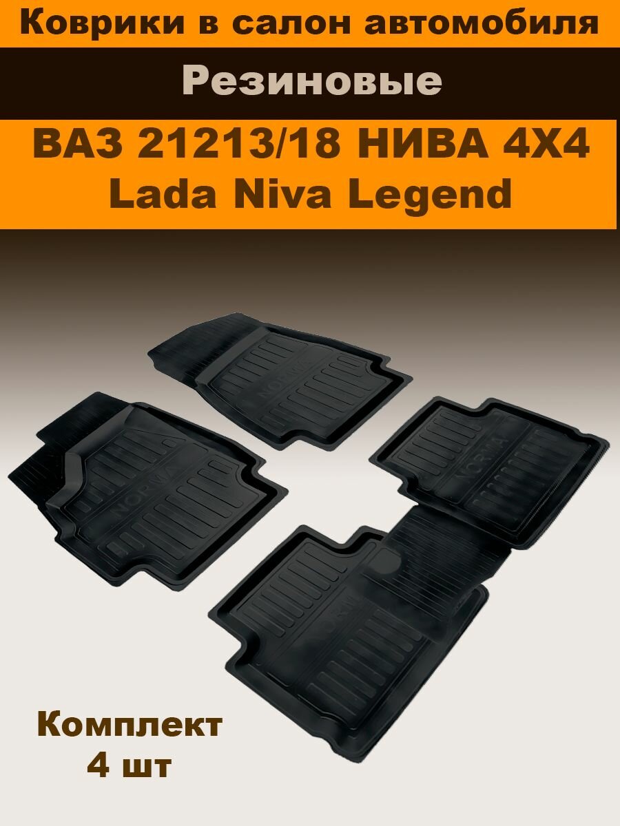 Коврики Нива Легенд, LADA 2121-21214 NIVA Legend комплект