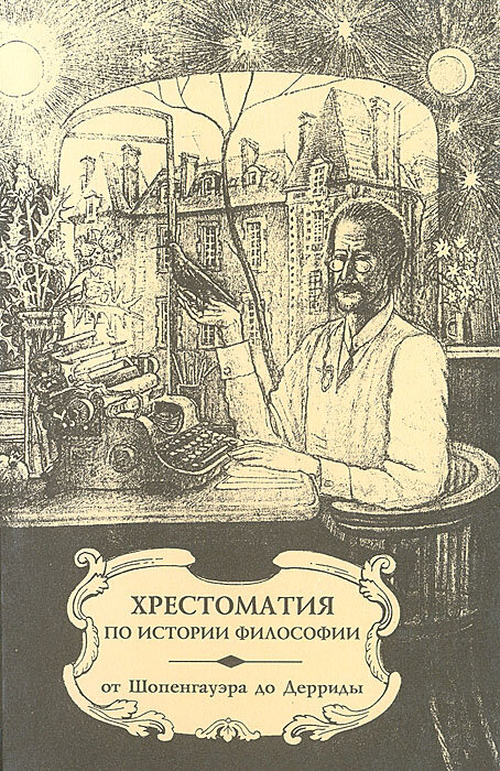 Хрестоматия по истории философии. Западная философия от Шопенгауэра до Дерриды: Вторая половина XIX начало XX века. XX век. На пороге XXI века