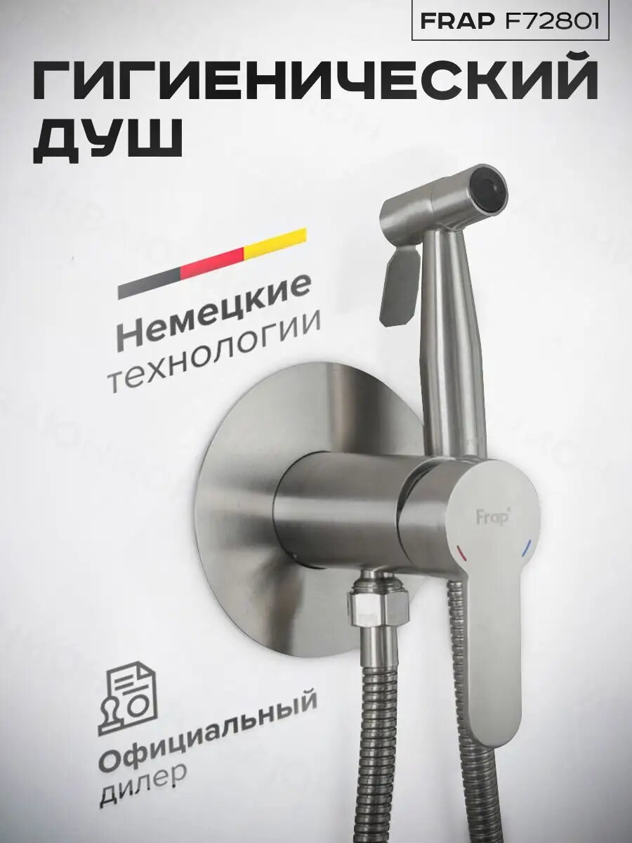 Гигиенический душ FRAP f72, латунь, сатиновый, встраиваемый, экономный расход воды