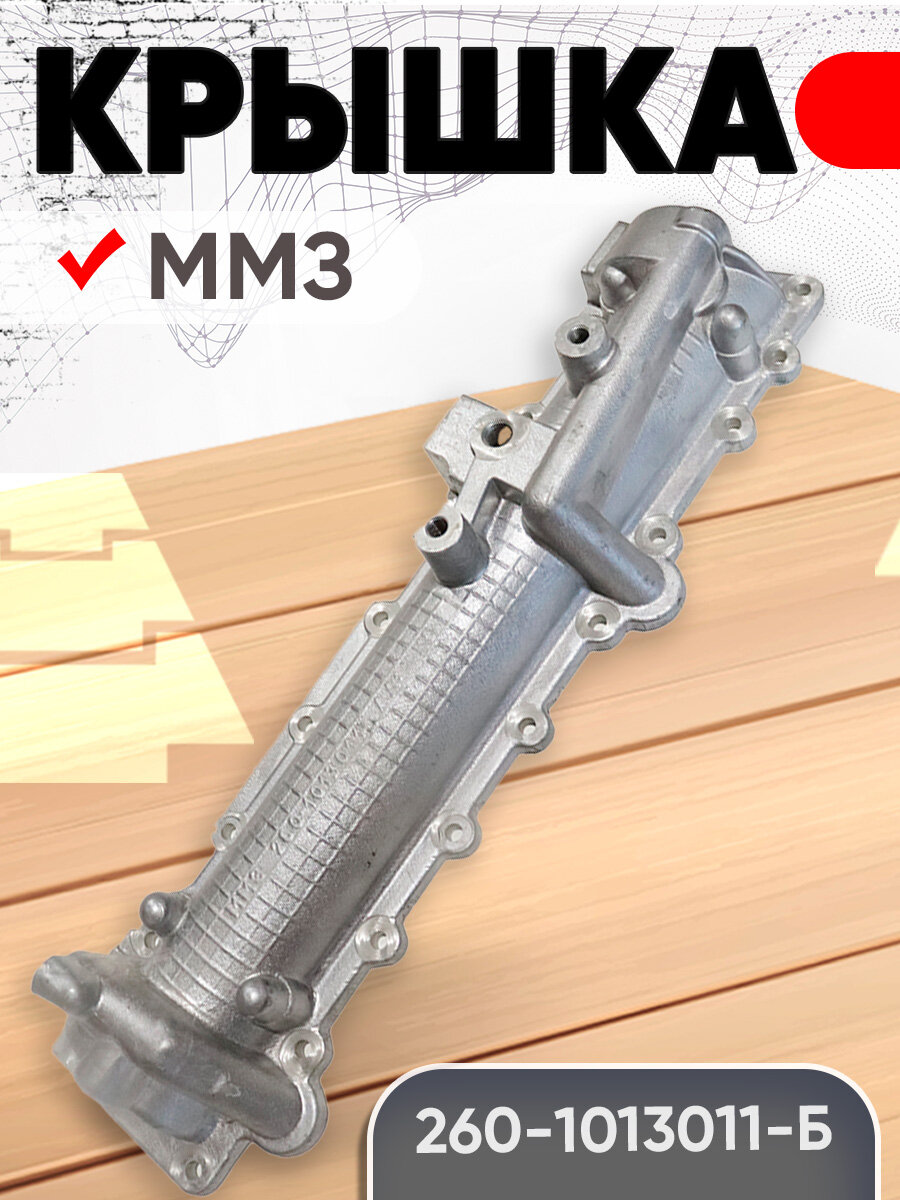 Крышка теплообменника 260-1013011-Б (Д-260, МТЗ-1221) ММЗ