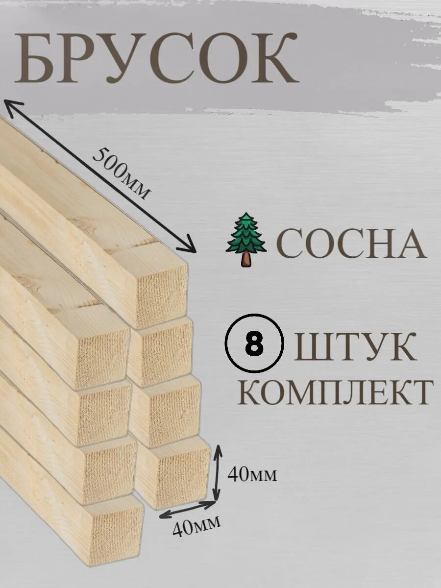 Брусок 40х40х500мм сосна 8шт.