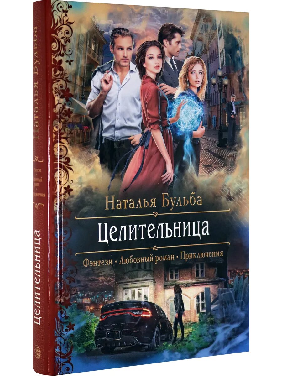 Целительница — фото 1