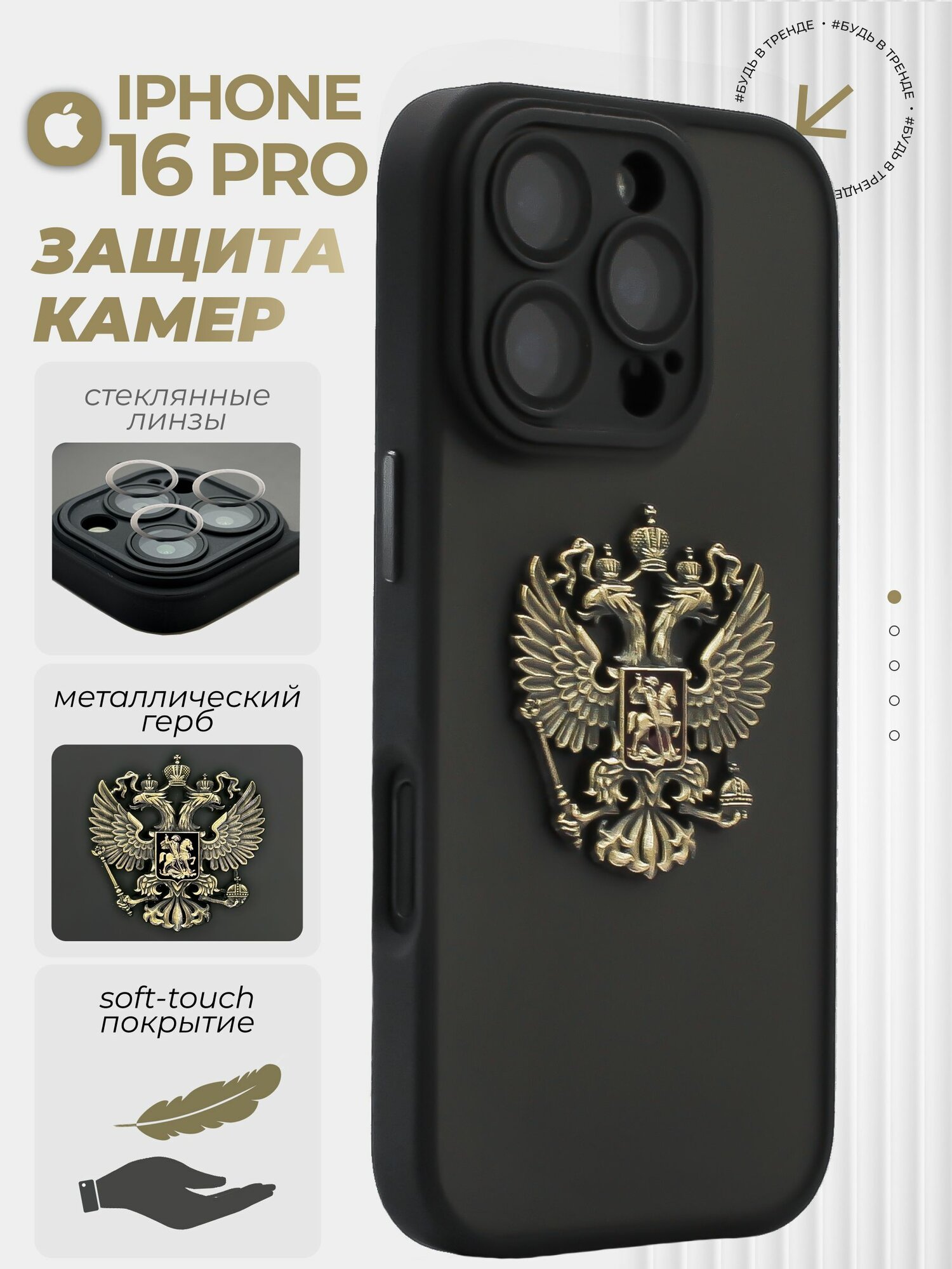 Чехол на iPhone 16 Pro с защитой камеры герб России