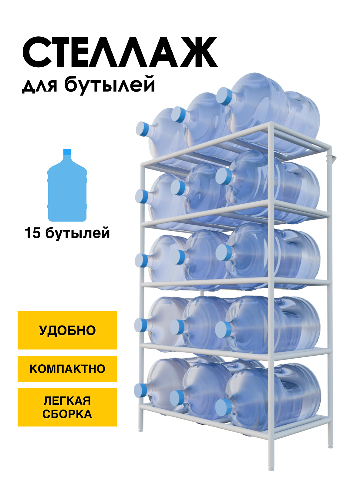 Стеллаж, подставка для бутылей 19 литров / Держатель для 15 бутылей