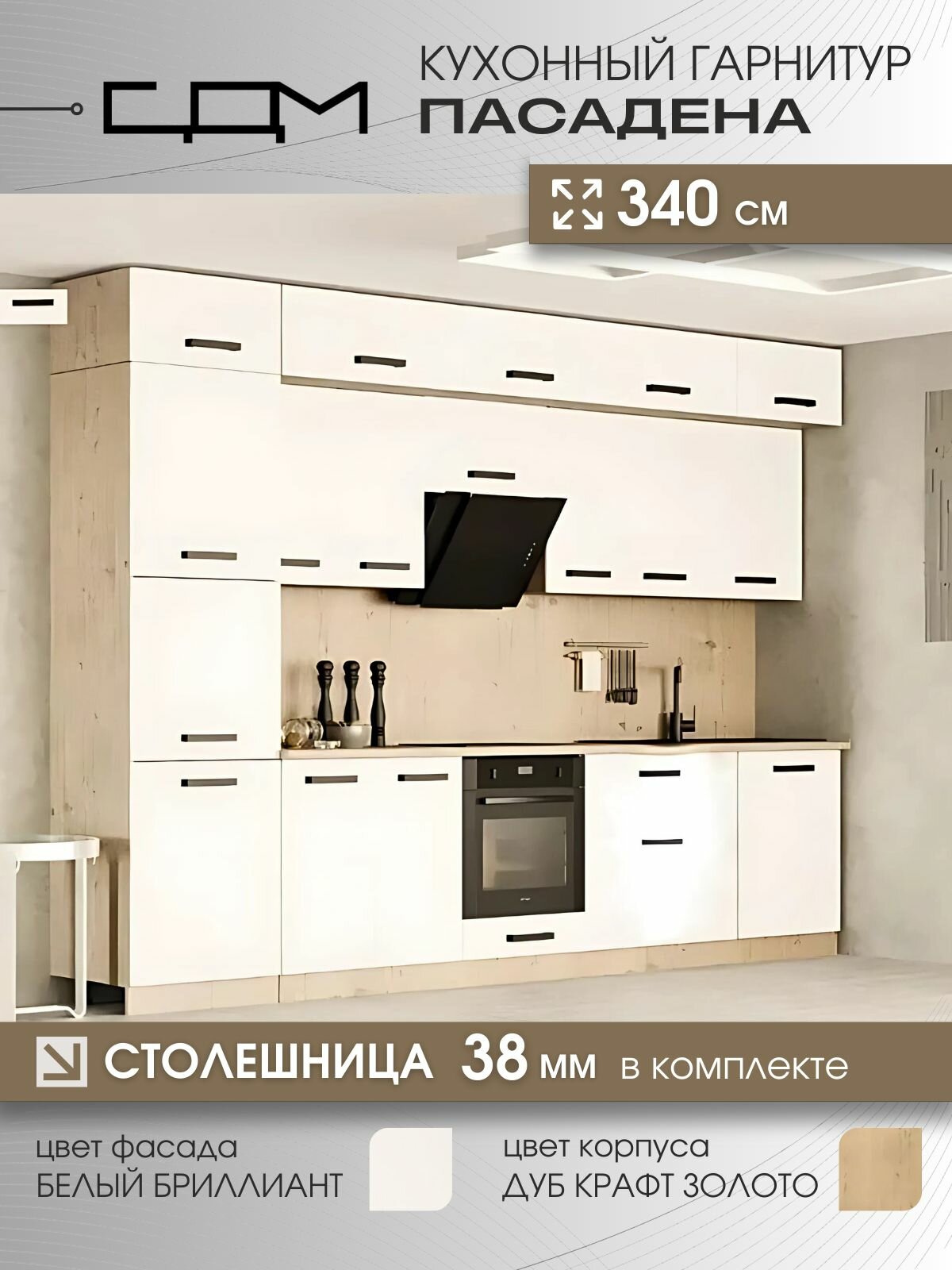 Кухонный гарнитур Стендмебель "Пасадена", ЛДСП, с ящиками, белый, 341 см