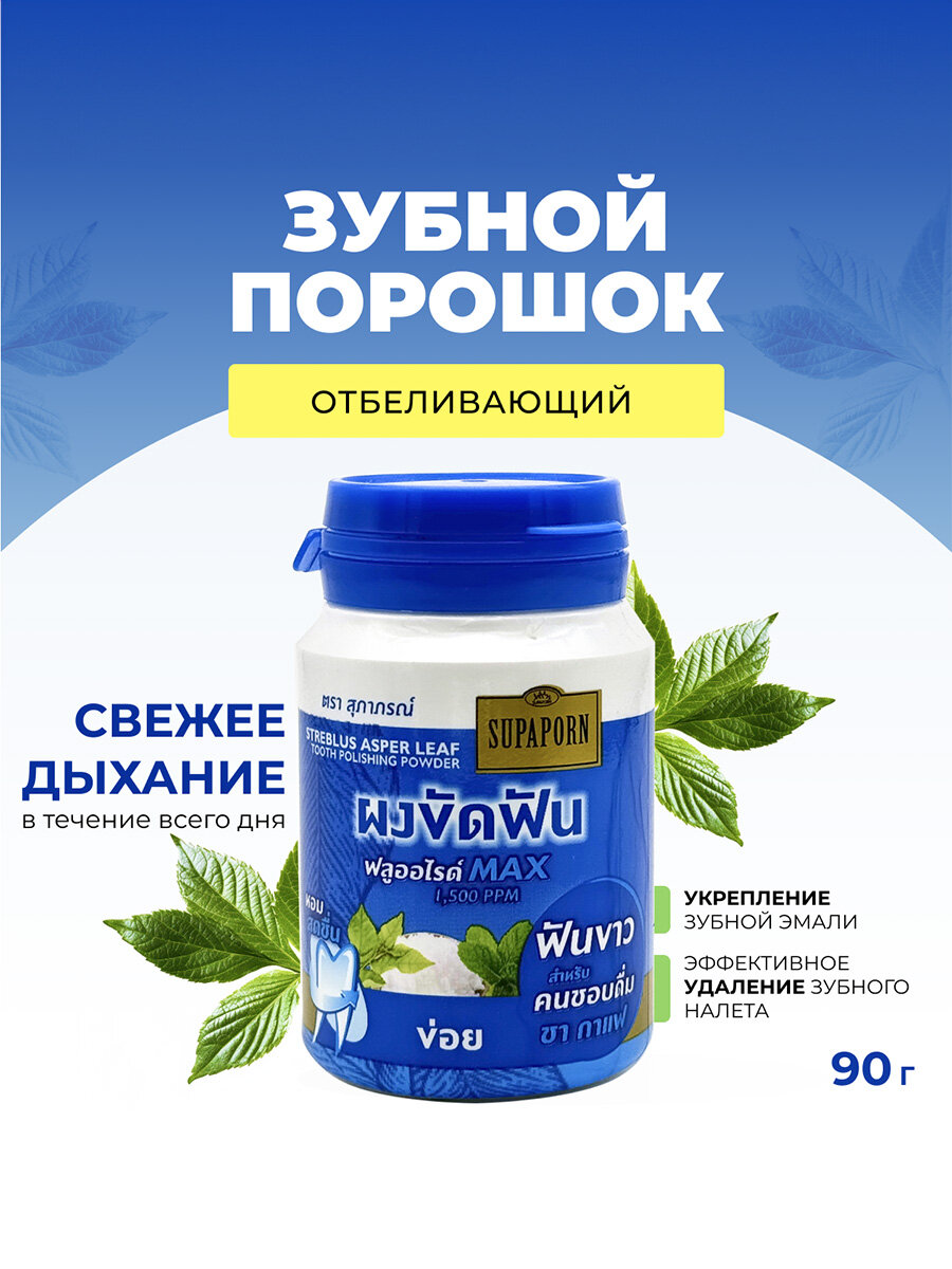 Supaporn Зубной порошок для полировки зубов Streblus Asper Tooth Polishing Powder Gentle Formula, 90 г