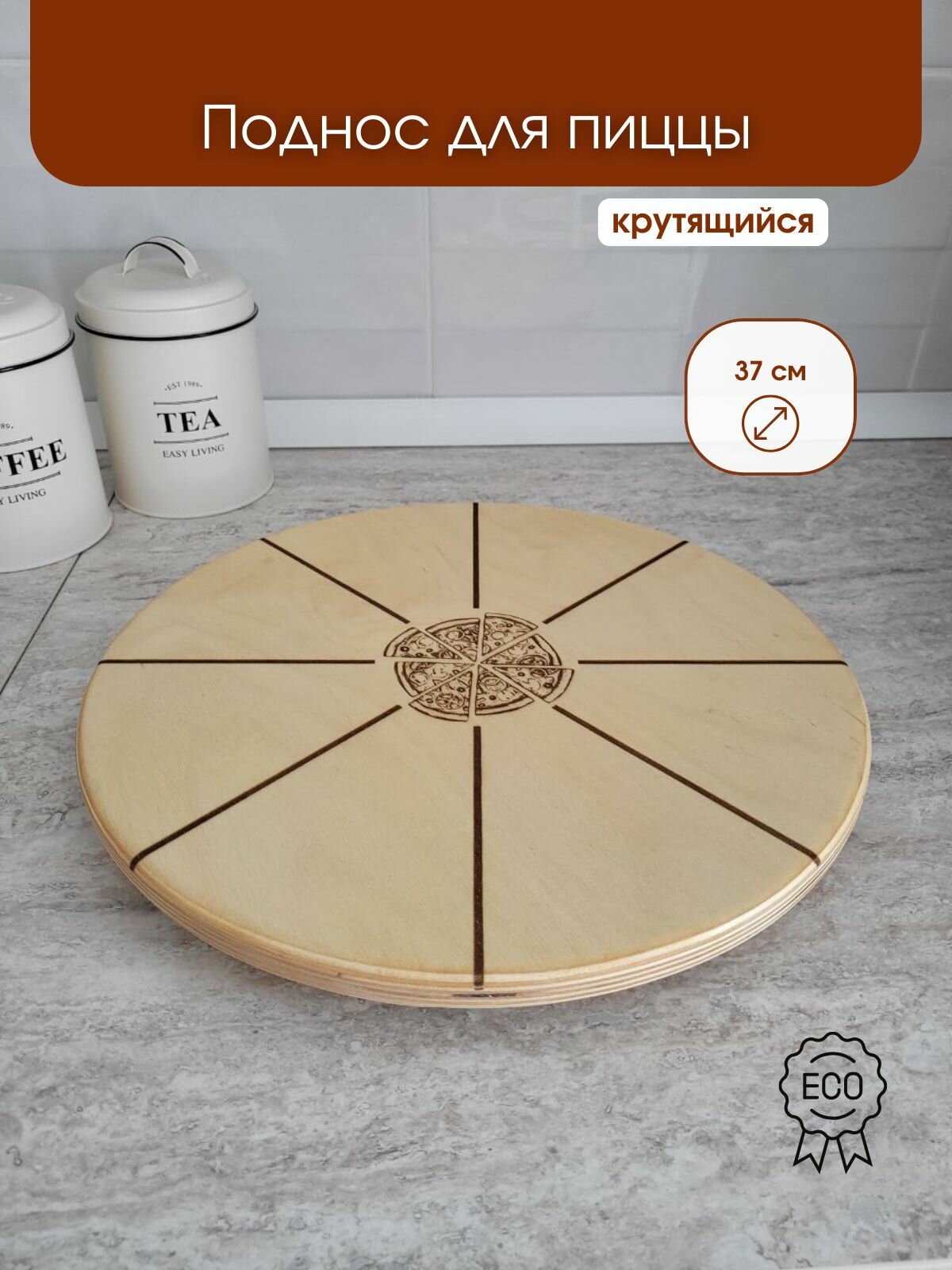 Доска для пиццы из дерева с механизмом вращения 360, с гравировкой слайсов