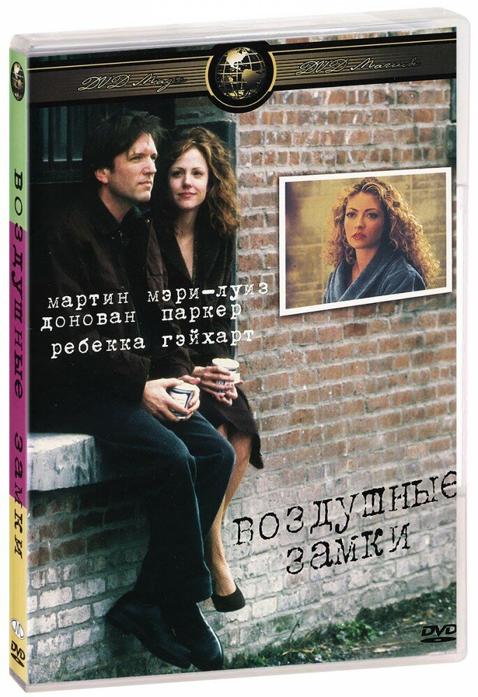 Воздушные замки (DVD) (2002 год, ДВД диск, DVD Box, США, Curb Entertainment, Digital Classics)