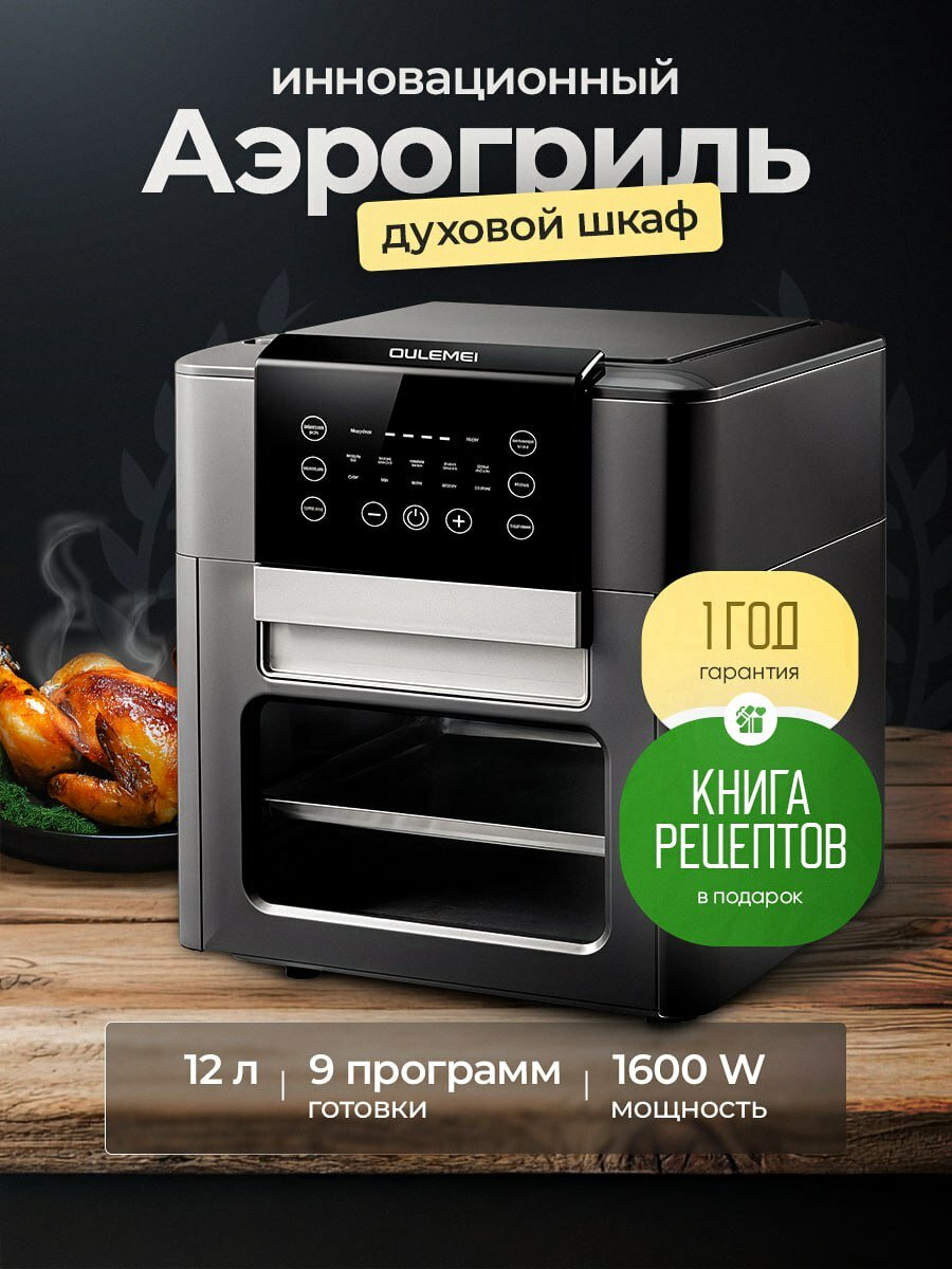 Аэрогриль OULEMEI 12 литров / мультипекарь / духовой шкаф