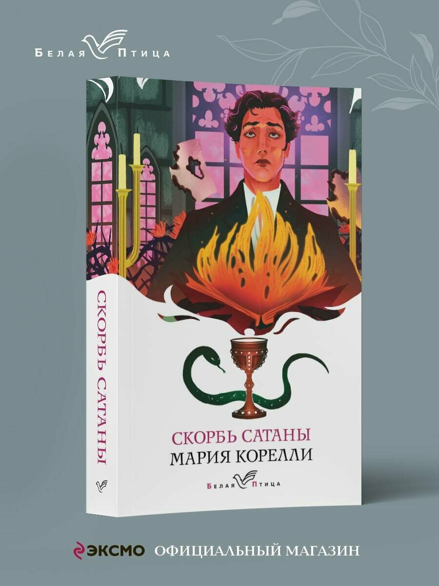 Корелли М, Булгаков М. Набор "Дьявольская соната" (комплект из 2 книг: "Скорбь сатаны"+"Мастер и Маргарита")