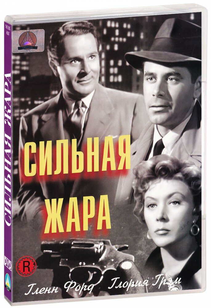 Сильная жара (DVD-R) (1953 год, ДВД диск, DVD Box, США, Columbia Pictures Corporation)