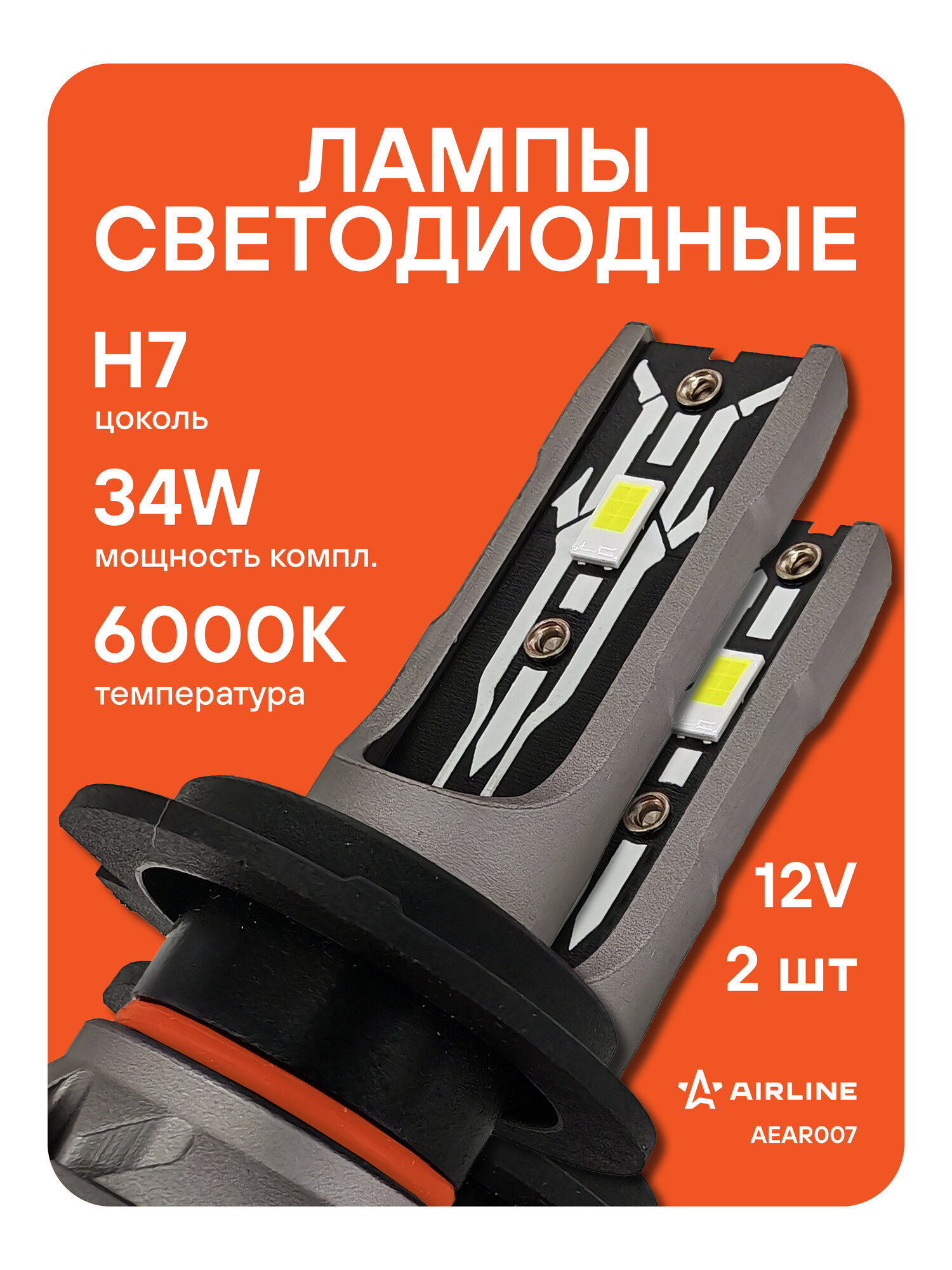 Лампа светодиодная H7 STANDARD, 17Вт, 4000Лм (2000Лм x 2), 6000К (Белый), 12В, комплект 2 шт. AEAR007 AIRLINE