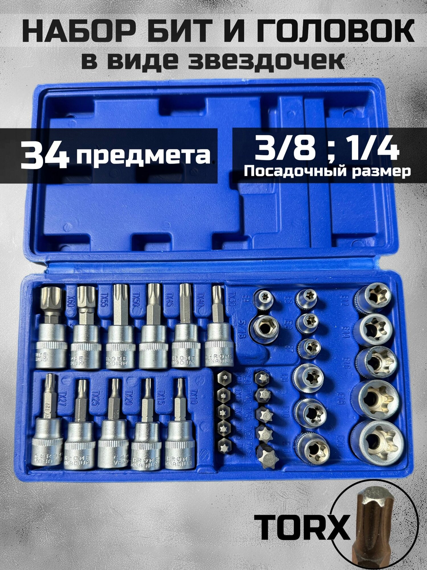 Набор головок Torx 34 предмета / Головки торкс биты звездочки 3/8 1/4