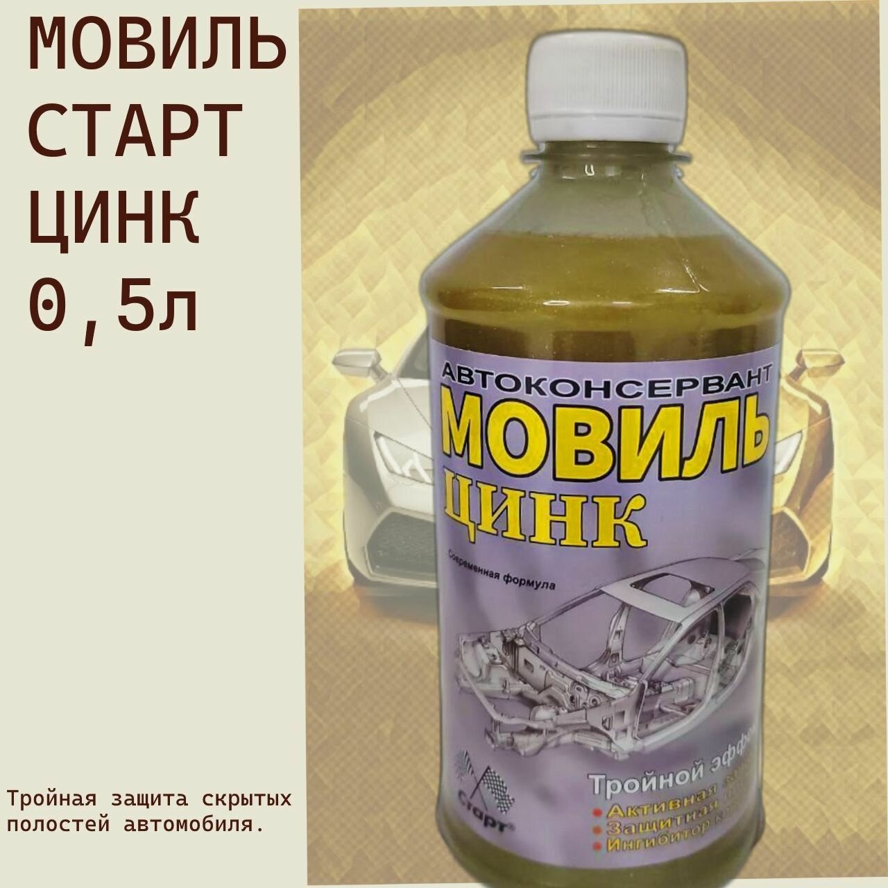 Мовиль старт Цинк 0.5л ПЭТ
