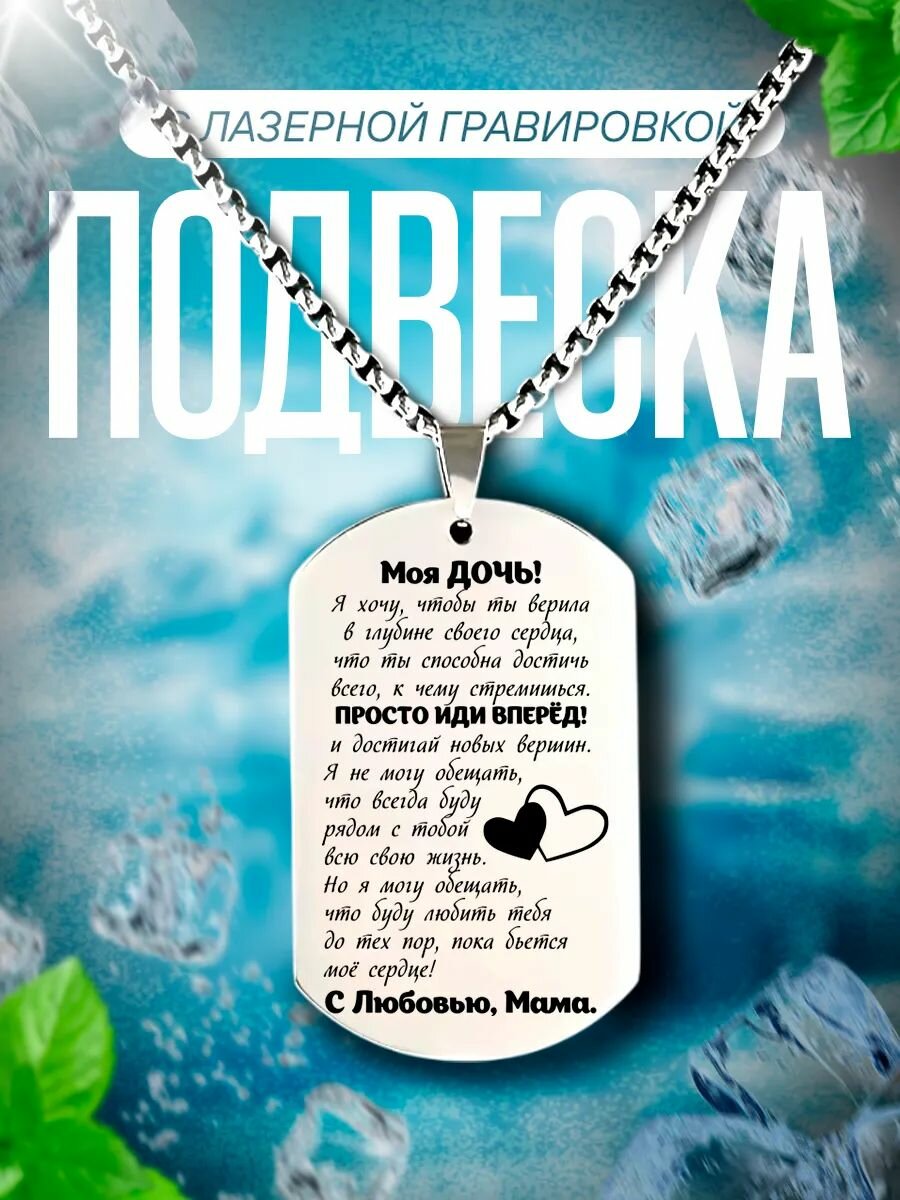 Подвеска c гравировкой подарок дочке на день рождения