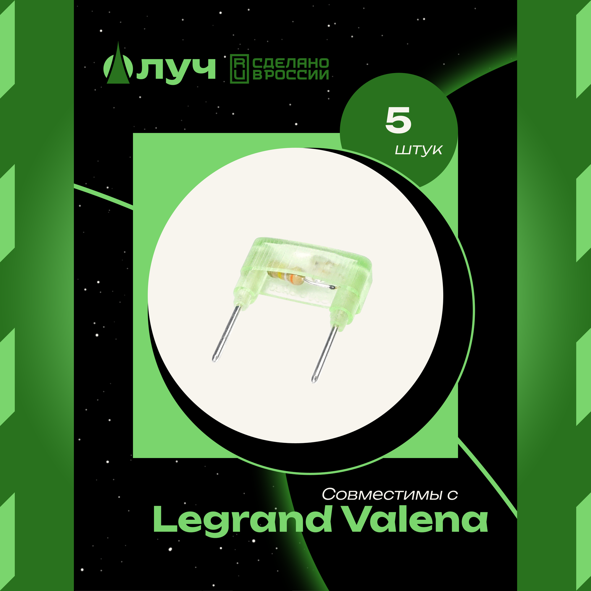 Лампы (модули) неоновой подсветки для выключателей Legrand Valena - 5 штук