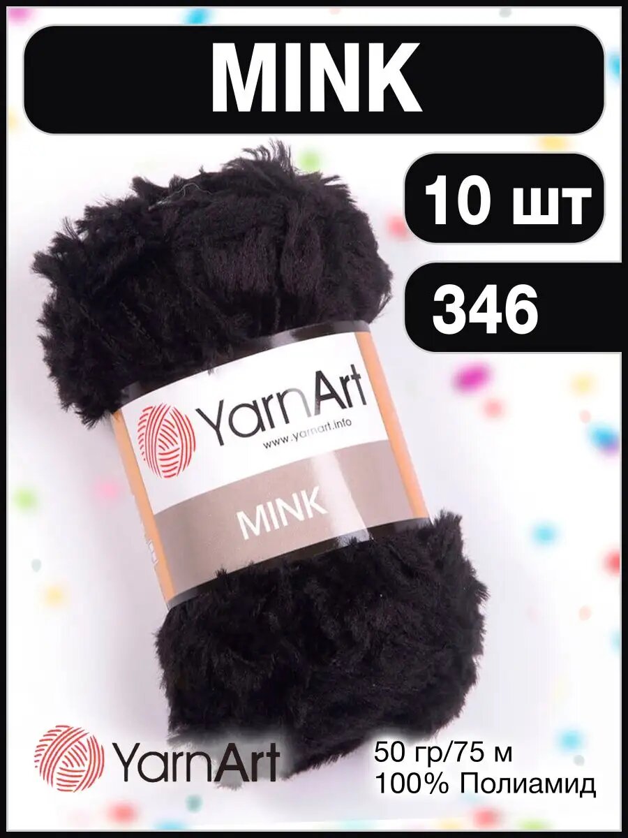Пряжа Yarnart Mink 346 черный Ярнарт минк 10шт