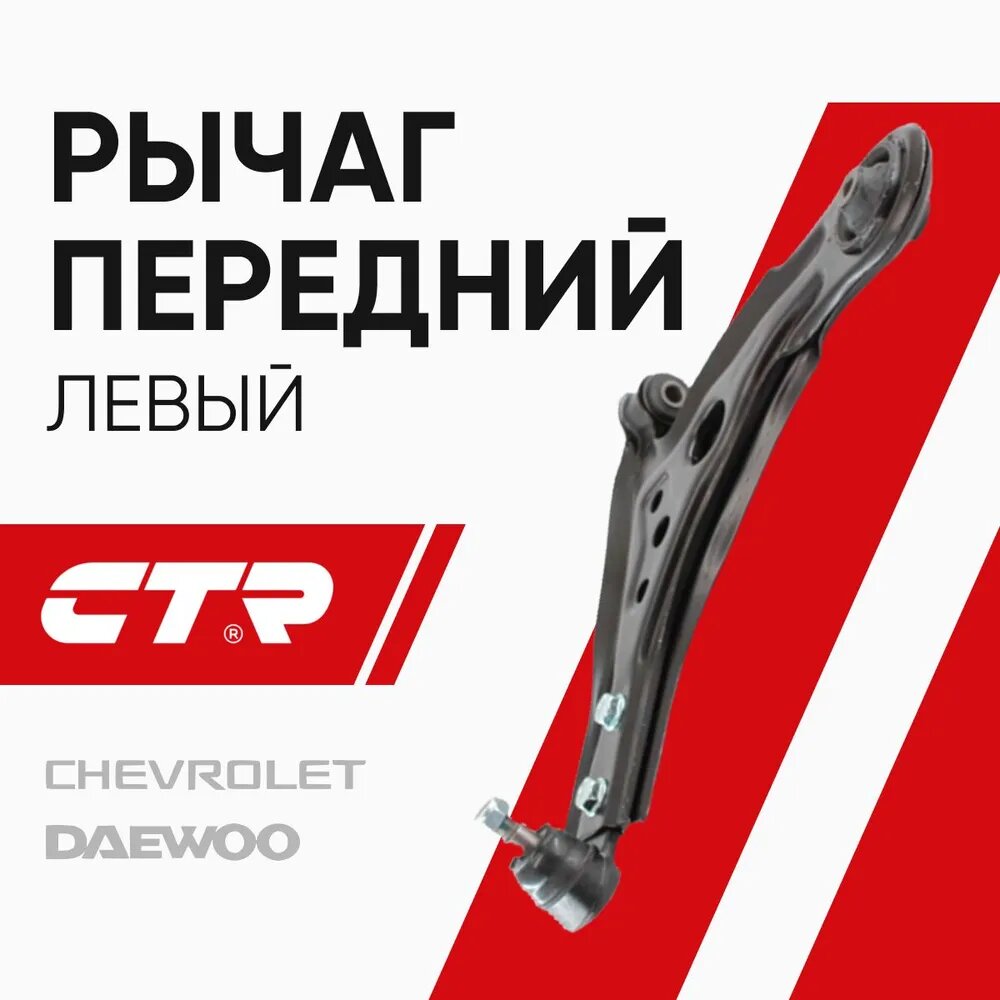 CTR Рычаг передний левый Шевроле Авео (03-), Дэу Калос (02-) / Chevrolet Aveo, Daewoo Kalos / 96535081; CQKD12L