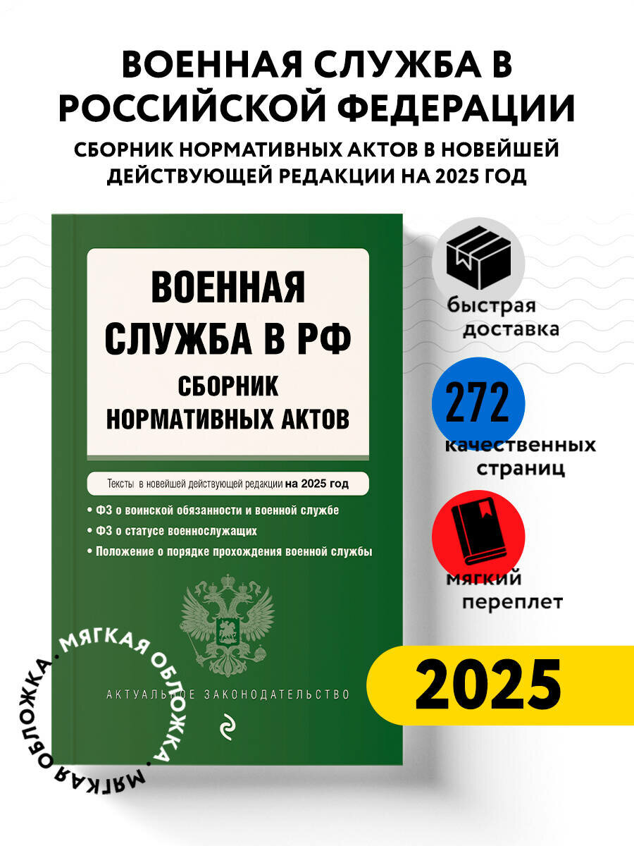 Военная служба в РФ. Сборник нормативных актов в новейшей действующей редакции на 2025 год