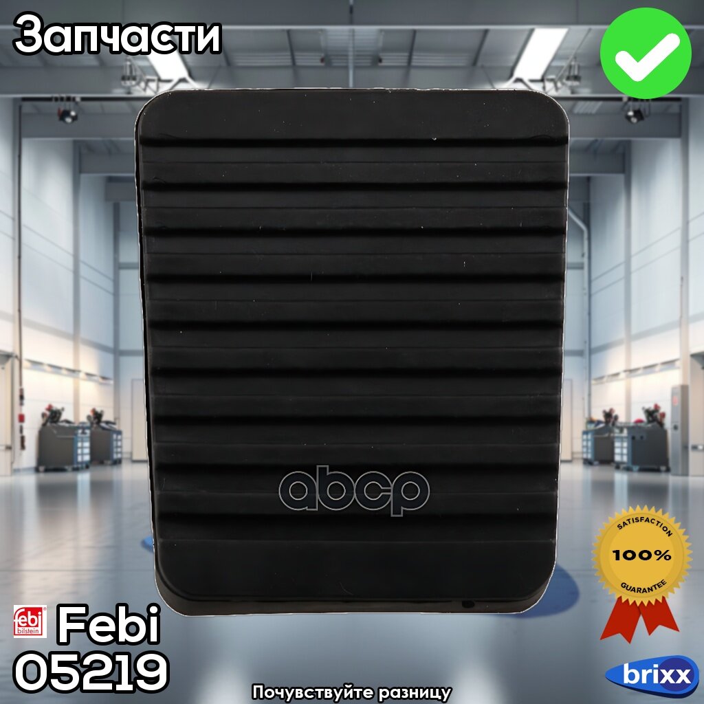 Накладка Педали Vw Lt 2,0-2,7/D/Td 04/75-06/96/ Transporter 1,6-2,1/D/Td 05/79-07/92 Febi арт. 05219