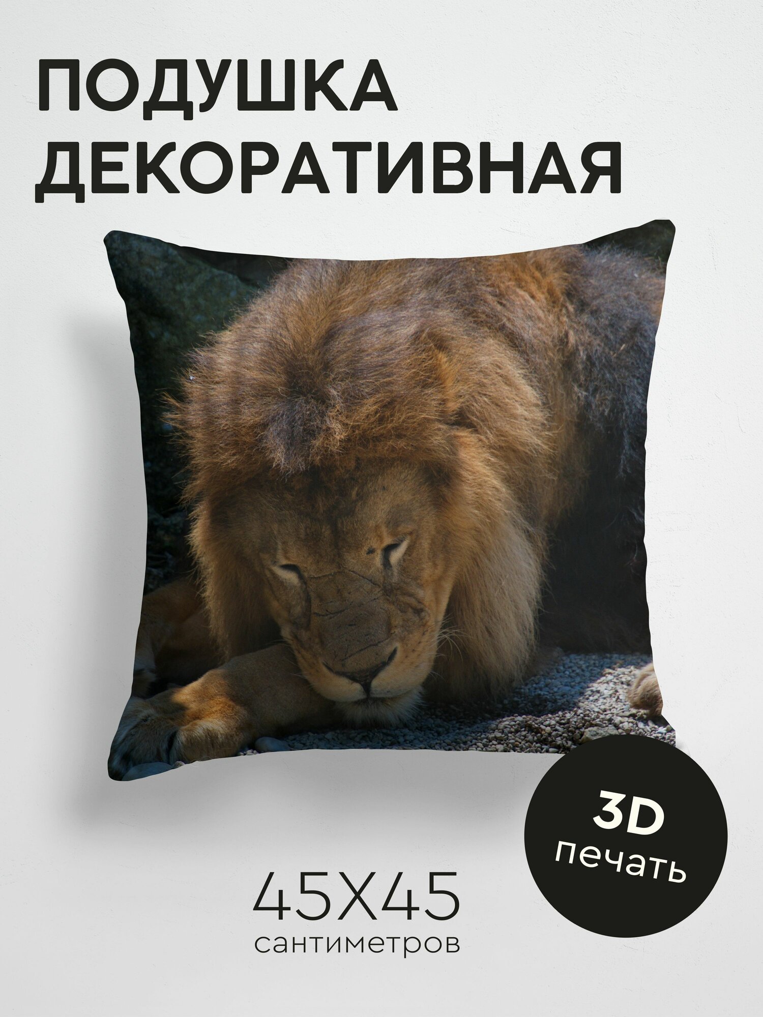 Подушка декоративная, 45x45см / Животные / лев / хищник / большая кошка / сон