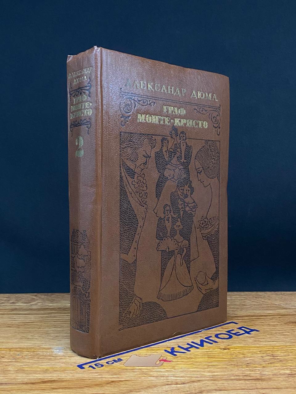 Книга. Граф Монте-Кристо. Том 2 1977 (2043236251608)