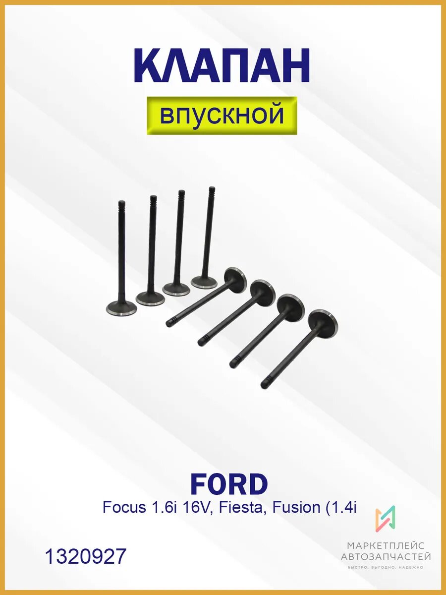 Клапан впускной 30х6х99 Форд Фокус, Фиеста, Фьюжн 1320927
