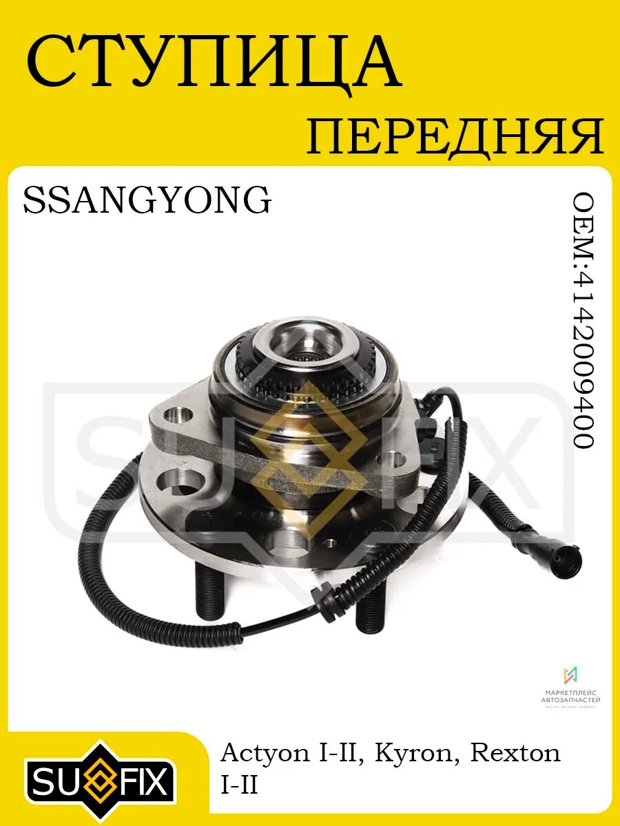 Ступица передняя в сборе для SSANGYONG Actyon III