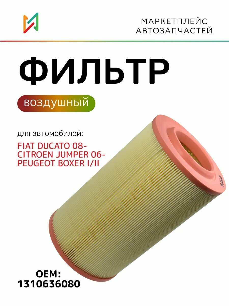 Фильтр воздушный Фиат Дукато, Ситроен, Пежо Боксер 1310636080