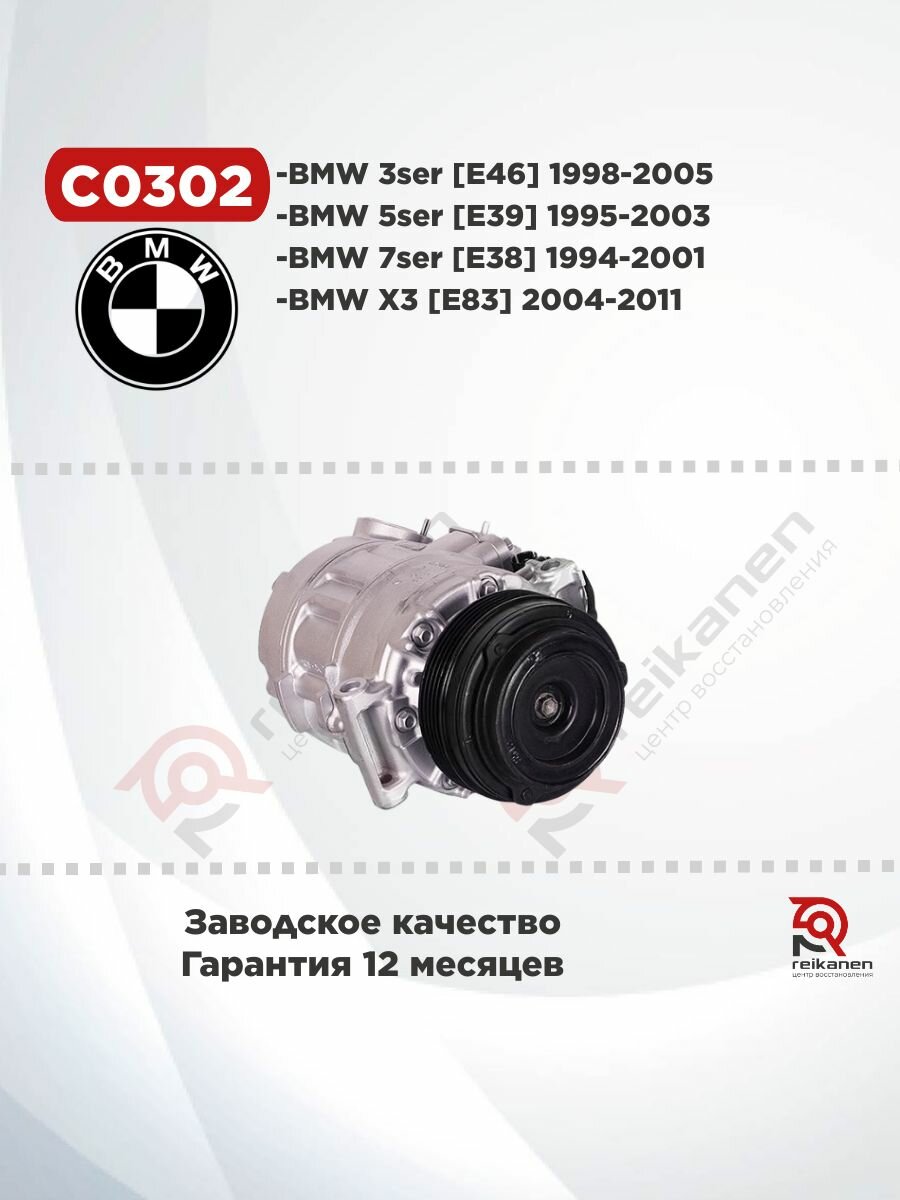 Компрессор конд. восст для BMW 3/5/7/X3 96-05 гар 1 год C0302