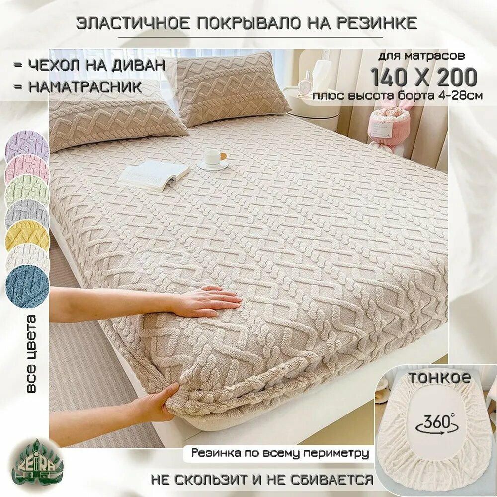 Покрывало Для кроватей 140х200, Мех искусственный с размерами: 200 см х 140 см