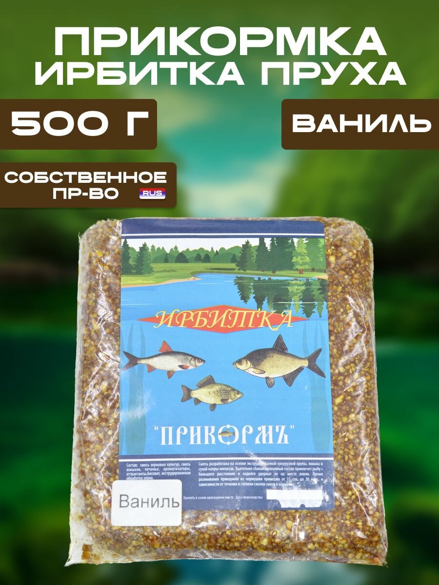 Прикормка натуральная для рыбалки Ирбитка(пруха) пылящая (500гр.10гр) Ваниль