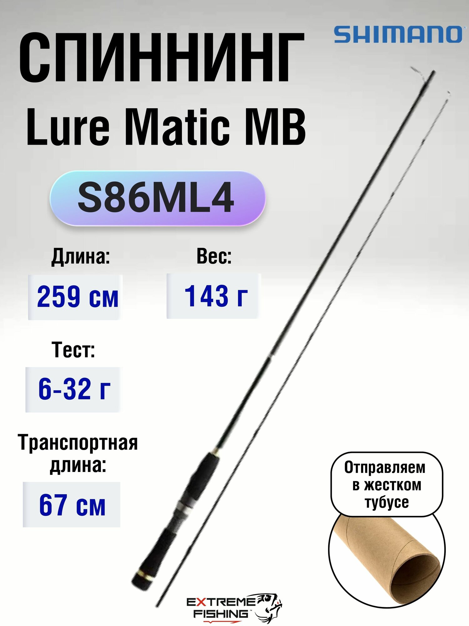 Спиннинг Shimano LURE MATIC MB S86ML4, штекерный, 259 см, 6-32 г