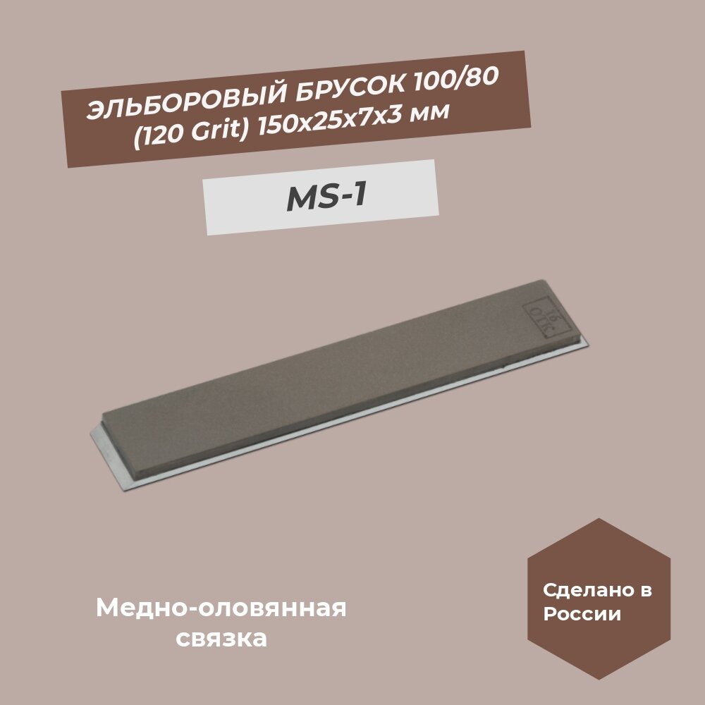 Эльборовый брусок медно-оловянная связка 150х25х7 мм 100/80 (120 Grit) CBN MS-1 (медно-оловянная) 100%