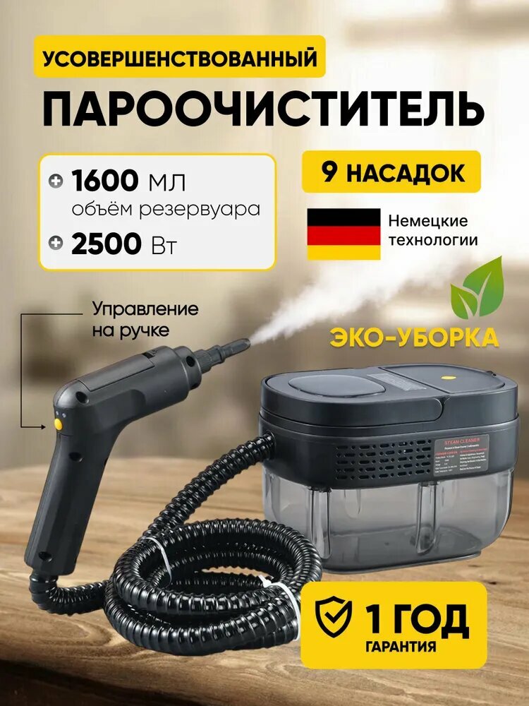 Пароочиститель, мощность 2500Вт, черный, 1600мл, с насадками