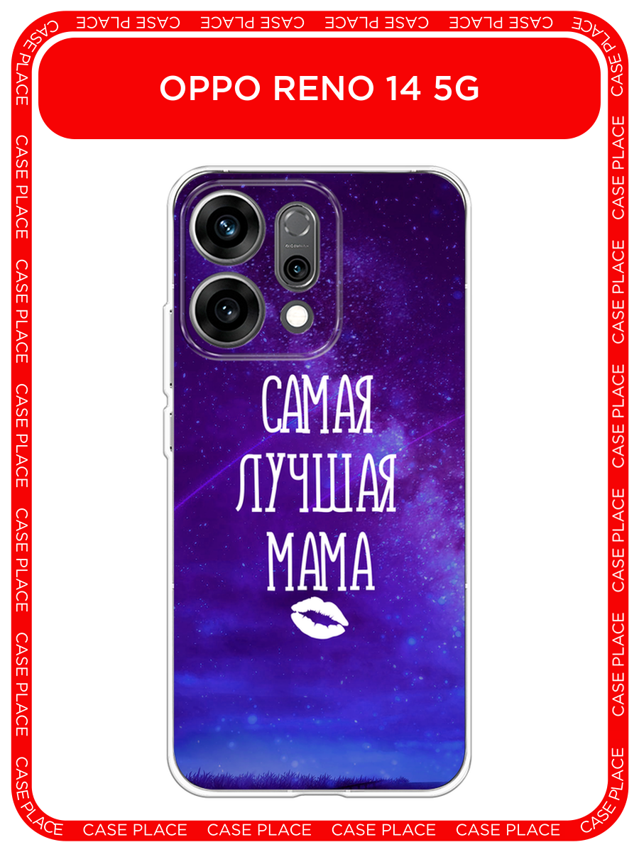 Чехол на Oppo Reno 14 5G / Оппо Рено 14 5G с принтом Лучшая мама