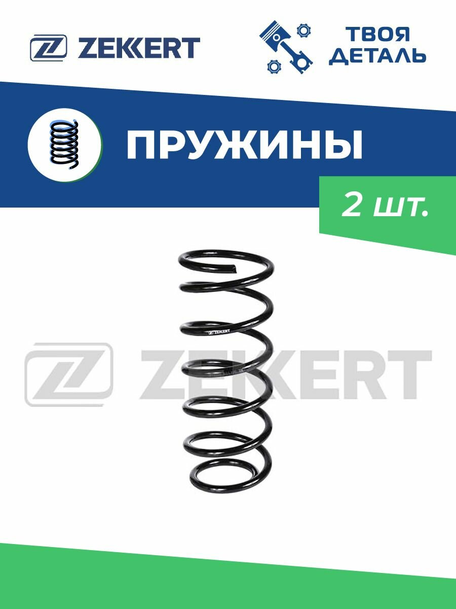 Пружины передние на CHEVROLET LANOS (T100, T150) 7 витков / zaz sens / (комплект 2шт) / Пружины передние на шевроле ланос / Пружины передние на заз шанс