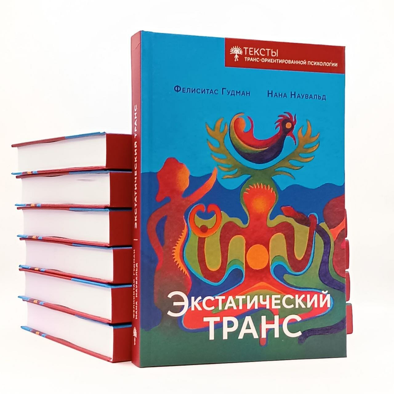 Книга "Экстатический транс", Фелиситас Гудман, Нана Наувальд, 2025 г, Институт транс-ориентированной психологии