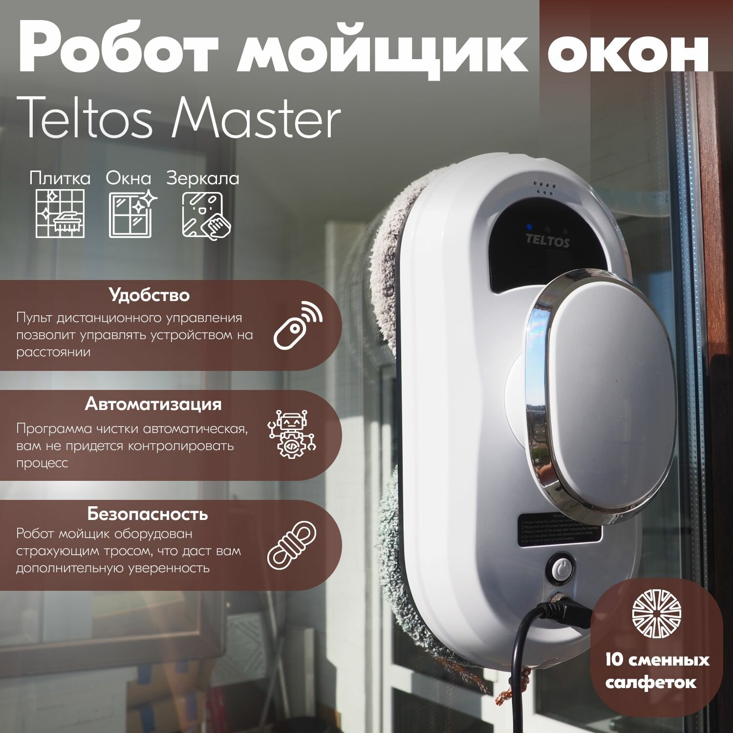 Робот-мойщик окон Teltos Master/для окон, плитки, зеркал/10 сменных салфеток/Автоматическая мойка