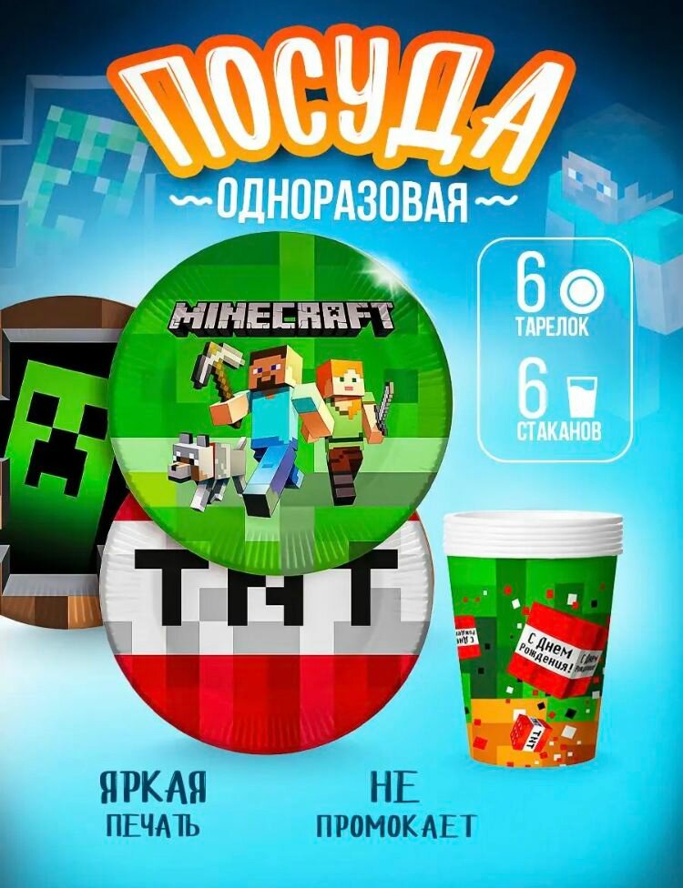 Набор одноразовой посуды для праздника Майнкрафт Minecraft тарелки, стаканы