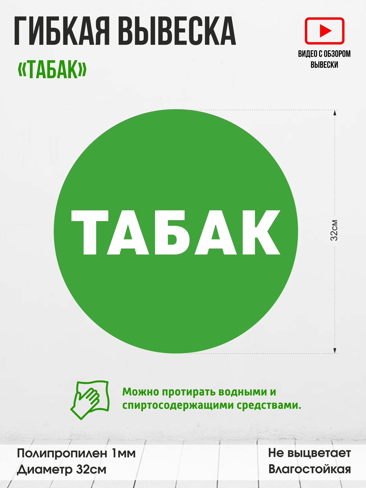 Гибкая несветовая вывеска "Табак", полипропилен 1мм, для магазина табачных изделий