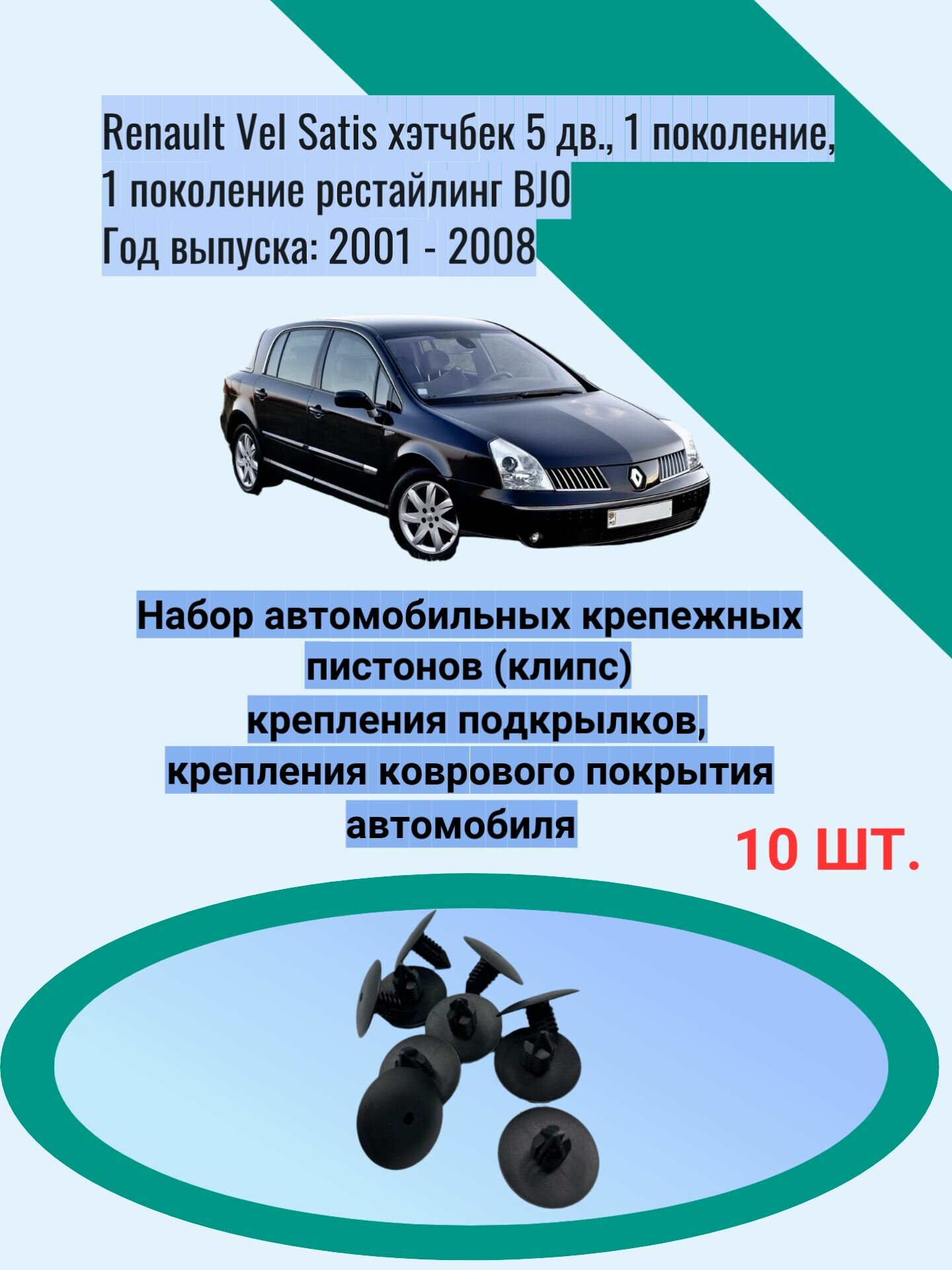 Набор пистонов Крепление подкрылков, крепление коврового покрытия Renault Vel Satis хэтчбек 5 дв, 1 поколение, 1 поколение рестайлинг BJ0 Год выпуска: 2001 - 2008
