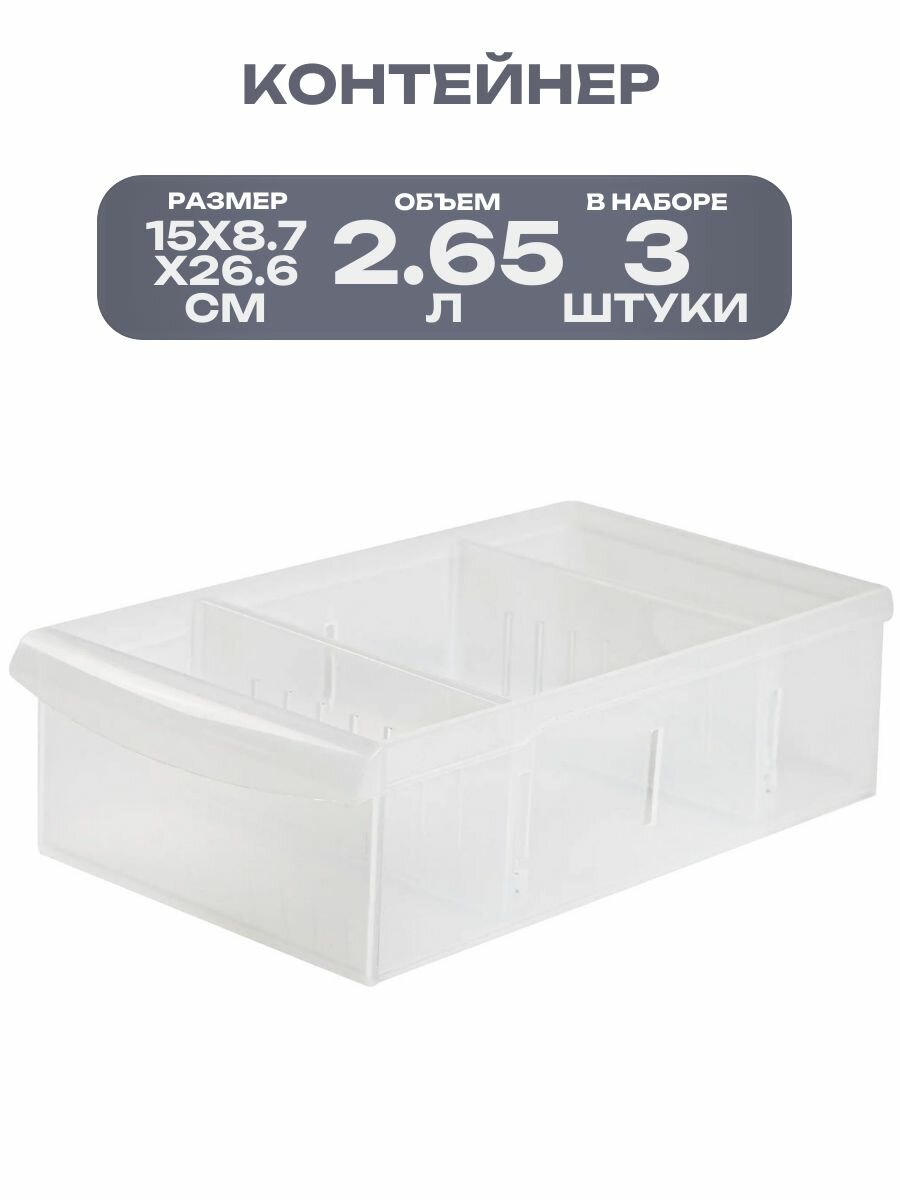 Контейнер,15x26.6x8.7 см, 2.65 л, 3 штуки: прозрачные стенки позволяют видеть, что хранится внутри каждого из контейнеров