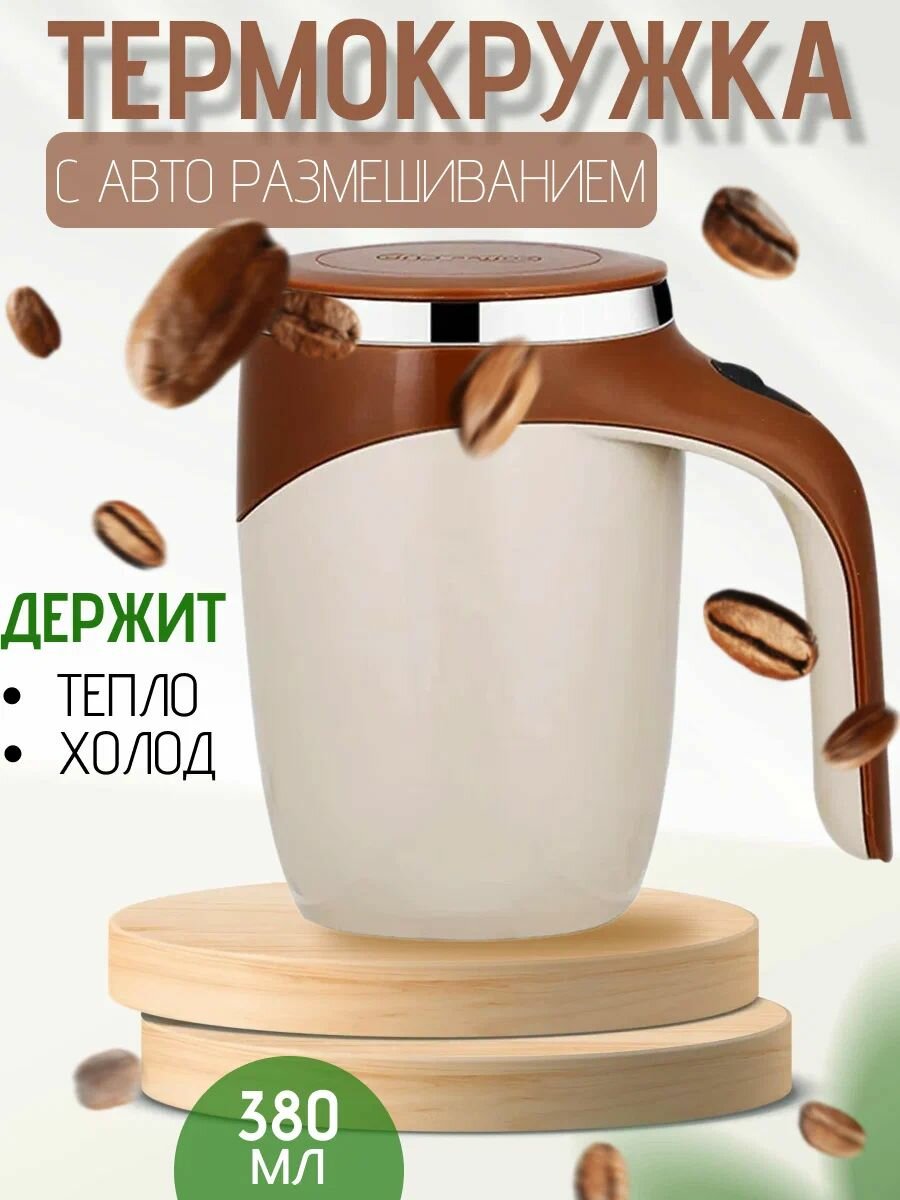 Кружка-мешалка, для кофе/какао/горячих напитков, 380мл, нержавеющая сталь, пластик