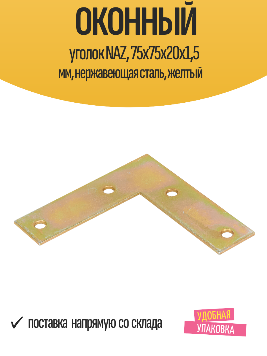 Оконный уголок NAZ, 75х75х20х1,5 мм, нержавеющая сталь, желтый